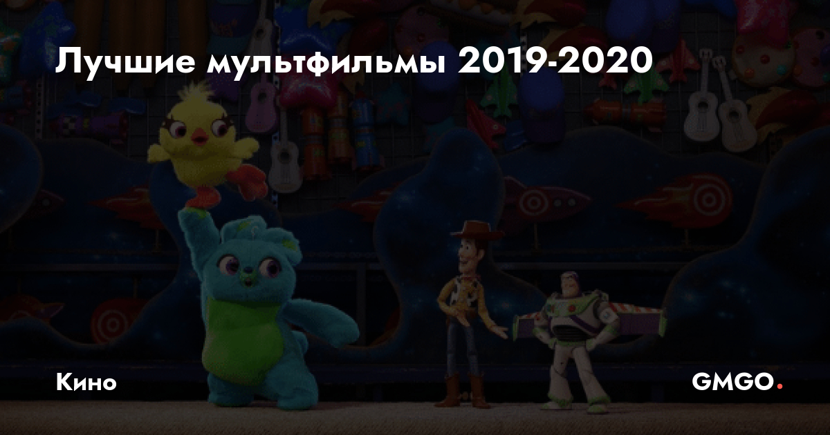 Подборка лучших мультфильмов 2019-2020 - GMGO